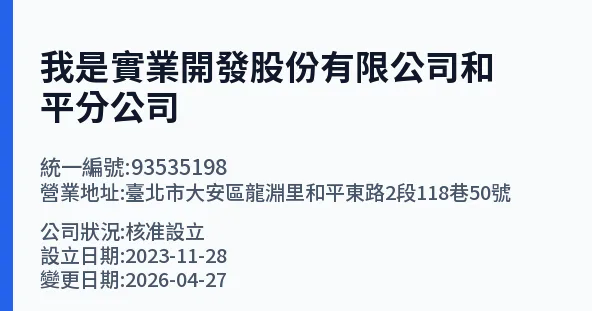 我是實業開發股份有限公司和平分公司的照片-統編 93535198(臺北市) 公司登記資料與營業項目詳細圖表