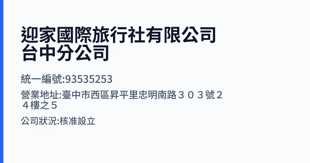 迎家國際旅行社有限公司台中分公司 - 統編 93535253(臺中市) 公司登記資料與營業項目詳細圖表