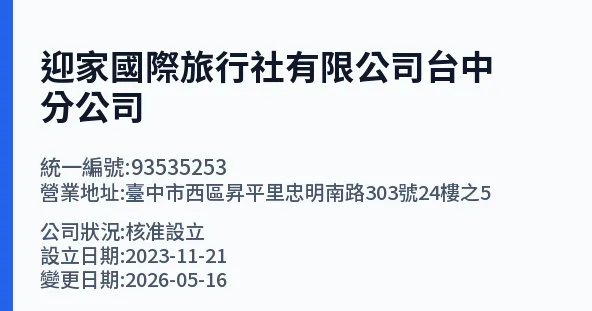 迎家國際旅行社有限公司台中分公司的照片-統編 93535253(臺中市) 公司登記資料與營業項目詳細圖表