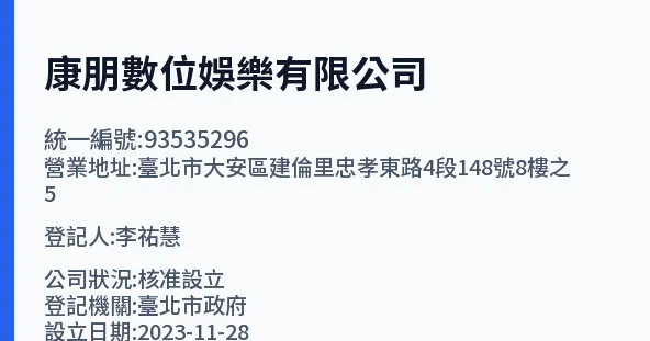 康朋數位娛樂有限公司的照片-統編 93535296(臺北市) 公司登記資料與營業項目詳細圖表