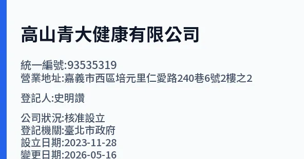 高山青大健康有限公司的照片-統編 93535319(嘉義市) 公司登記資料與營業項目詳細圖表