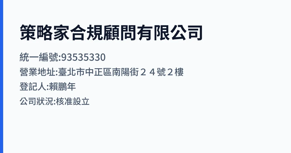 策略家合規顧問有限公司 - 統編 93535330(臺北市) 公司登記資料與營業項目詳細圖表