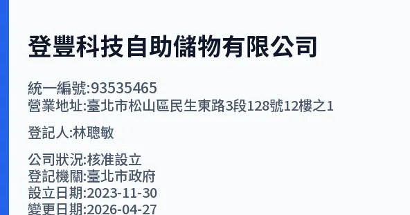 登豐科技自助儲物有限公司的照片-統編 93535465(臺北市) 公司登記資料與營業項目詳細圖表