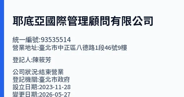 耶底亞國際管理顧問有限公司的照片-統編 93535514(臺北市) 公司登記資料與營業項目詳細圖表