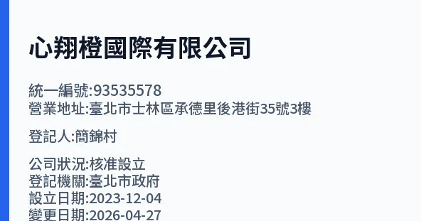 心翔橙國際有限公司的照片-統編 93535578(臺北市) 公司登記資料與營業項目詳細圖表