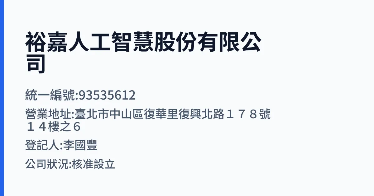 裕嘉人工智慧股份有限公司 - 統編 93535612(臺北市) 公司登記資料與營業項目詳細圖表