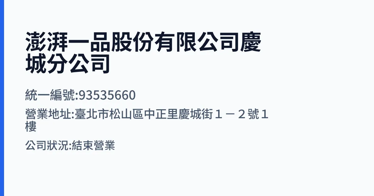 澎湃一品股份有限公司慶城分公司 - 統編 93535660(臺北市) 公司登記資料與營業項目詳細圖表