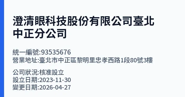 澄清眼科技股份有限公司臺北中正分公司的照片-統編 93535676(臺北市) 公司登記資料與營業項目詳細圖表