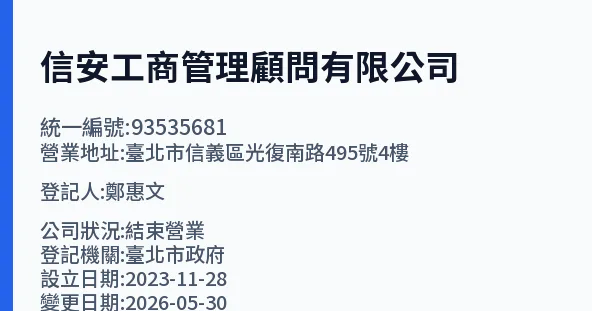 信安工商管理顧問有限公司的照片-統編 93535681(臺北市) 公司登記資料與營業項目詳細圖表