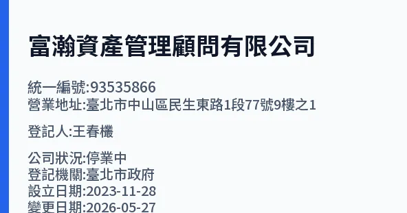 富瀚資產管理顧問有限公司的照片-統編 93535866(臺北市) 公司登記資料與營業項目詳細圖表
