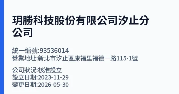 玥勝科技股份有限公司汐止分公司的照片-統編 93536014(新北市) 公司登記資料與營業項目詳細圖表