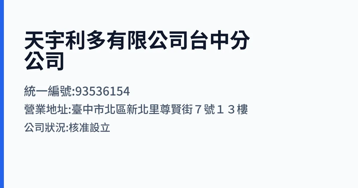 天宇利多有限公司台中分公司 - 統編 93536154(臺中市) 公司登記資料與營業項目詳細圖表