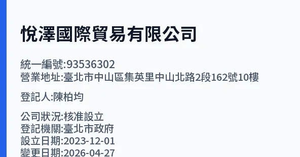 悅澤國際貿易有限公司的照片-統編 93536302(臺北市) 公司登記資料與營業項目詳細圖表