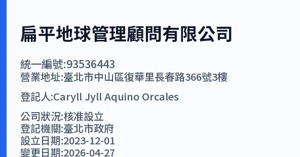 扁平地球管理顧問有限公司的照片-統編 93536443(臺北市) 公司登記資料與營業項目詳細圖表