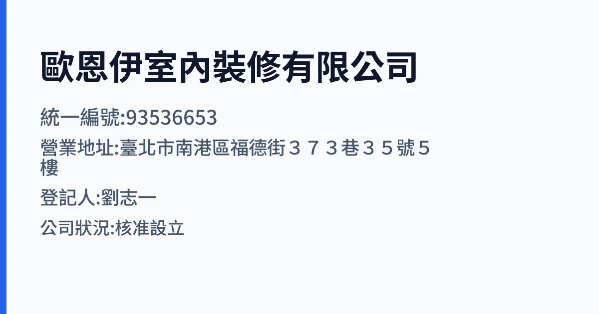歐恩伊室內裝修有限公司 - 統編 93536653(臺北市) 公司登記資料與營業項目詳細圖表