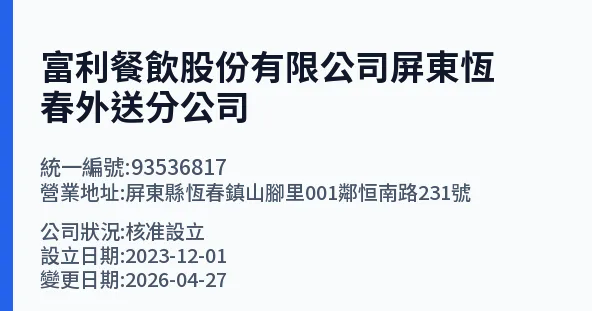 富利餐飲股份有限公司屏東恆春外送分公司的照片-統編 93536817(屏東縣) 公司登記資料與營業項目詳細圖表