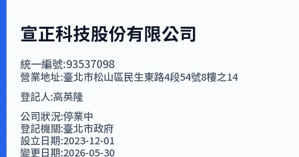 宣正科技股份有限公司的照片-統編 93537098(臺北市) 公司登記資料與營業項目詳細圖表