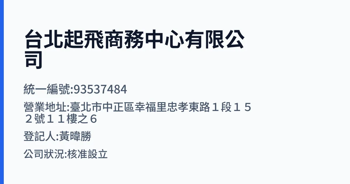台北起飛商務中心有限公司 - 統編 93537484(臺北市) 公司登記資料與營業項目詳細圖表