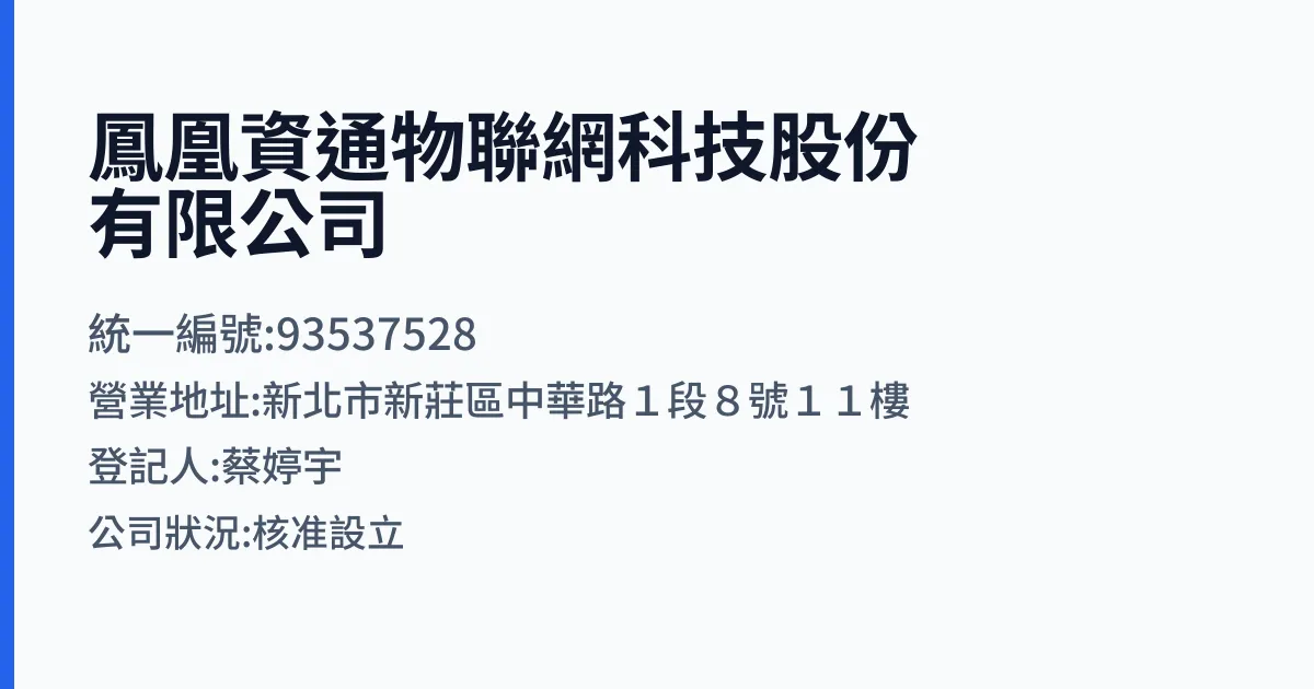 鳳凰資通物聯網科技股份有限公司 - 統編 93537528(臺北市) 公司登記資料與營業項目詳細圖表
