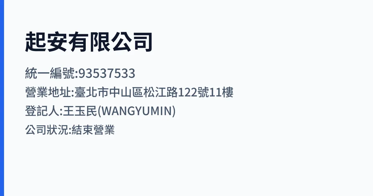 起安有限公司 - 統編 93537533(臺北市) 公司登記資料與營業項目詳細圖表