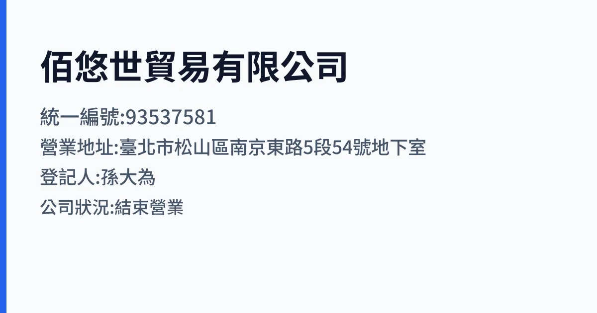 佰悠世貿易有限公司 - 統編 93537581(臺北市) 公司登記資料與營業項目詳細圖表