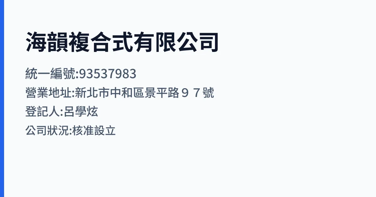 海韻複合式有限公司 - 統編 93537983(新北市) 公司登記資料與營業項目詳細圖表