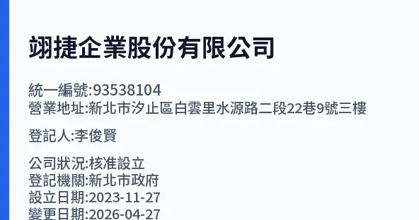 翊捷企業股份有限公司的照片-統編 93538104(新北市) 公司登記資料與營業項目詳細圖表