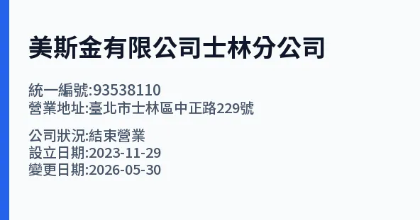 美斯金有限公司士林分公司的照片-統編 93538110(臺北市) 公司登記資料與營業項目詳細圖表