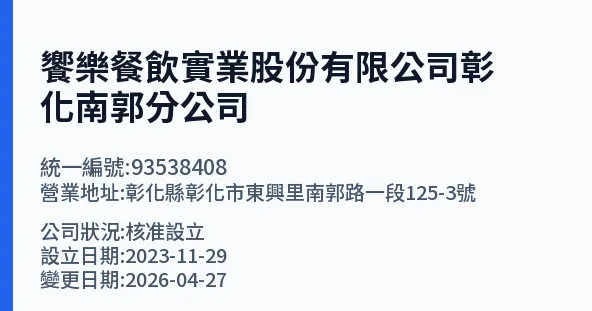 饗樂餐飲實業股份有限公司彰化南郭分公司的照片-統編 93538408(彰化縣) 公司登記資料與營業項目詳細圖表