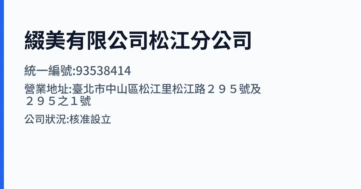 綴美有限公司松江分公司 - 統編 93538414(臺北市) 公司登記資料與營業項目詳細圖表