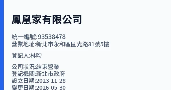 鳳凰家有限公司的照片-統編 93538478(新北市) 公司登記資料與營業項目詳細圖表