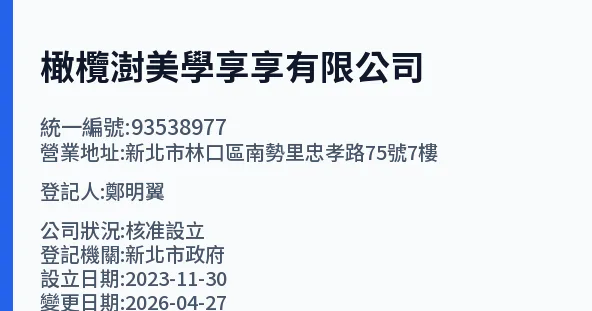 橄欖澍美學享享有限公司的照片-統編 93538977(新北市) 公司登記資料與營業項目詳細圖表
