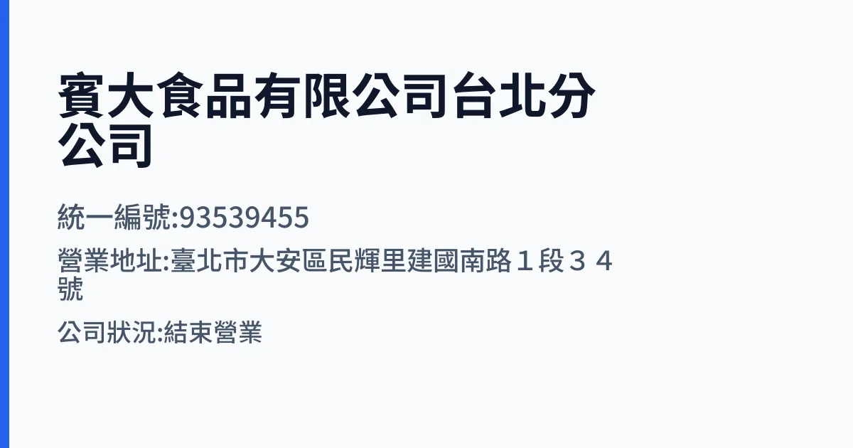 賓大食品有限公司台北分公司 - 統編 93539455(臺北市) 公司登記資料與營業項目詳細圖表