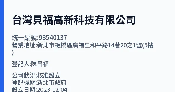 台灣貝福高新科技有限公司的照片-統編 93540137(新北市) 公司登記資料與營業項目詳細圖表