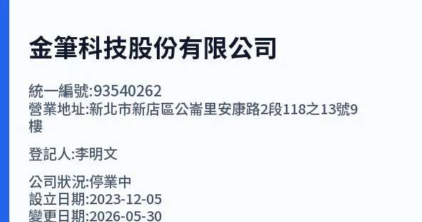 金筆科技股份有限公司的照片-統編 93540262(新北市) 公司登記資料與營業項目詳細圖表