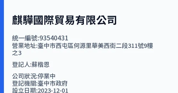 麒驊國際貿易有限公司的照片-統編 93540431(臺中市) 公司登記資料與營業項目詳細圖表