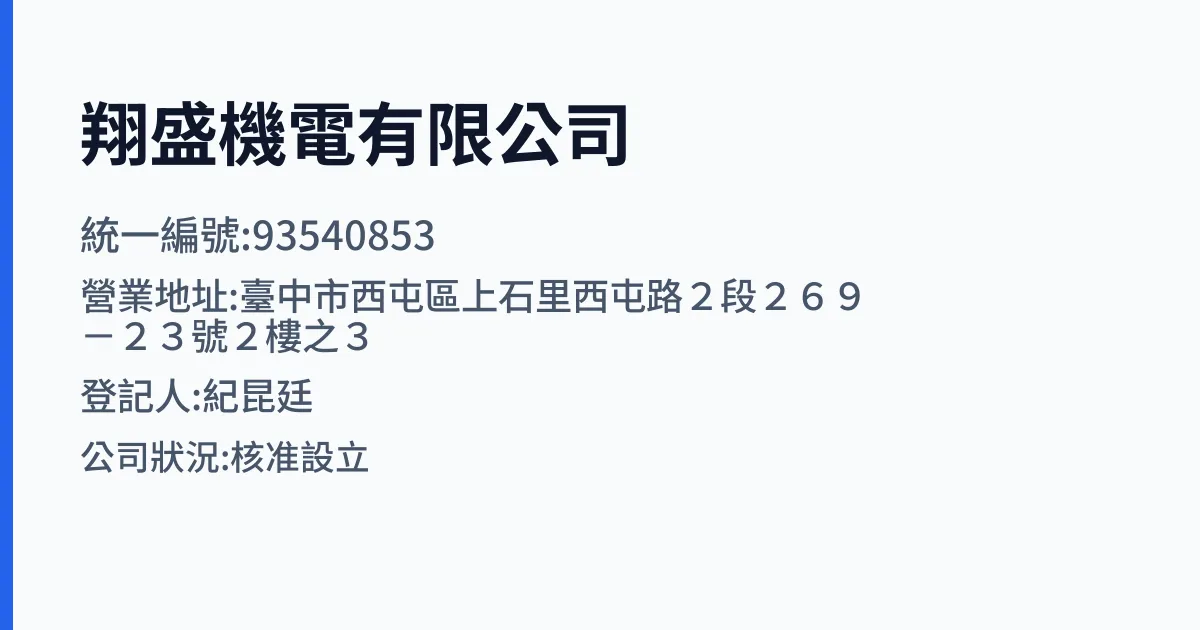翔盛機電有限公司 - 統編 93540853(臺中市) 公司登記資料與營業項目詳細圖表