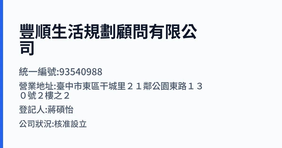 豐順生活規劃顧問有限公司 - 統編 93540988(臺中市) 公司登記資料與營業項目詳細圖表