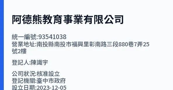 阿德熊教育事業有限公司的照片-統編 93541038(南投縣) 公司登記資料與營業項目詳細圖表