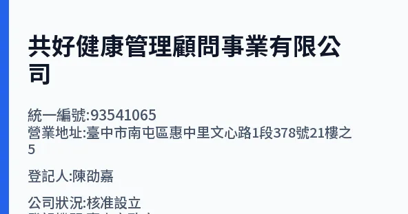 共好健康管理顧問事業有限公司的照片-統編 93541065(臺中市) 公司登記資料與營業項目詳細圖表