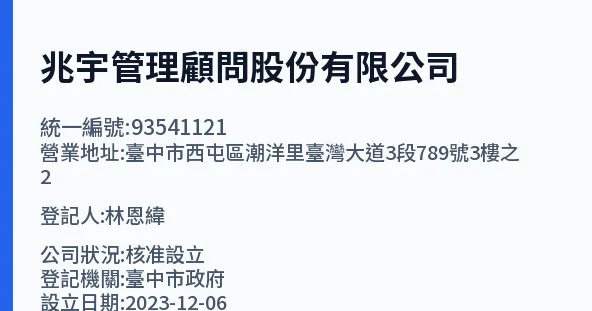 兆宇管理顧問股份有限公司的照片-統編 93541121(臺中市) 公司登記資料與營業項目詳細圖表