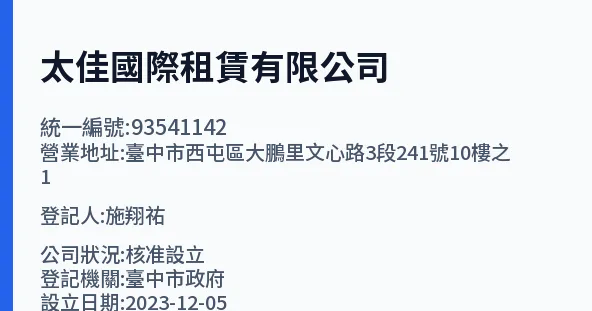 太佳國際租賃有限公司的照片-統編 93541142(臺中市) 公司登記資料與營業項目詳細圖表