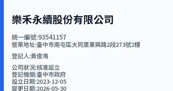 樂禾永續股份有限公司的照片-統編 93541157(臺中市) 公司登記資料與營業項目詳細圖表