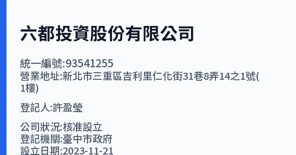 六都投資股份有限公司的照片-統編 93541255(新北市) 公司登記資料與營業項目詳細圖表