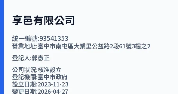 享邑有限公司的照片-統編 93541353(臺中市) 公司登記資料與營業項目詳細圖表
