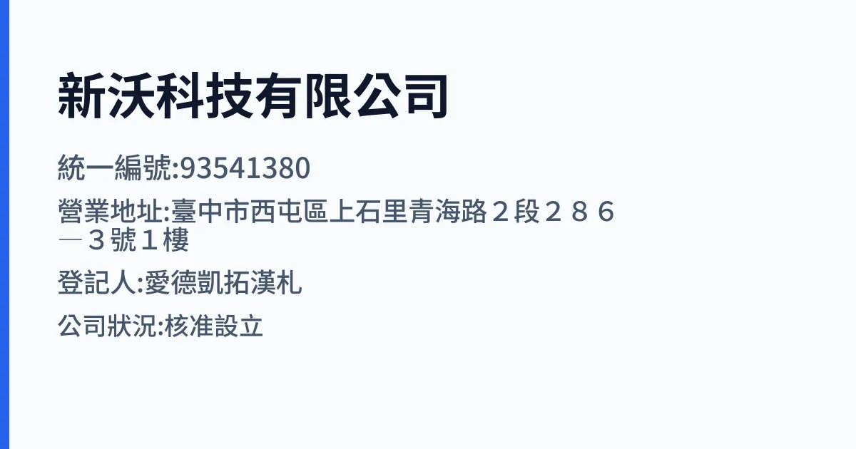 新沃科技有限公司 - 統編 93541380(臺中市) 公司登記資料與營業項目詳細圖表