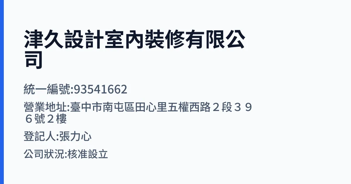 津久設計室內裝修有限公司 - 統編 93541662(臺中市) 公司登記資料與營業項目詳細圖表