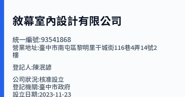 敘幕室內設計有限公司的照片-統編 93541868(臺中市) 公司登記資料與營業項目詳細圖表