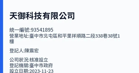 天御科技有限公司的照片-統編 93541895(臺中市) 公司登記資料與營業項目詳細圖表