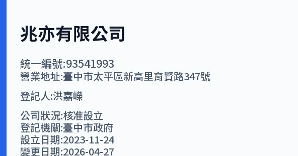 兆亦有限公司的照片-統編 93541993(臺中市) 公司登記資料與營業項目詳細圖表